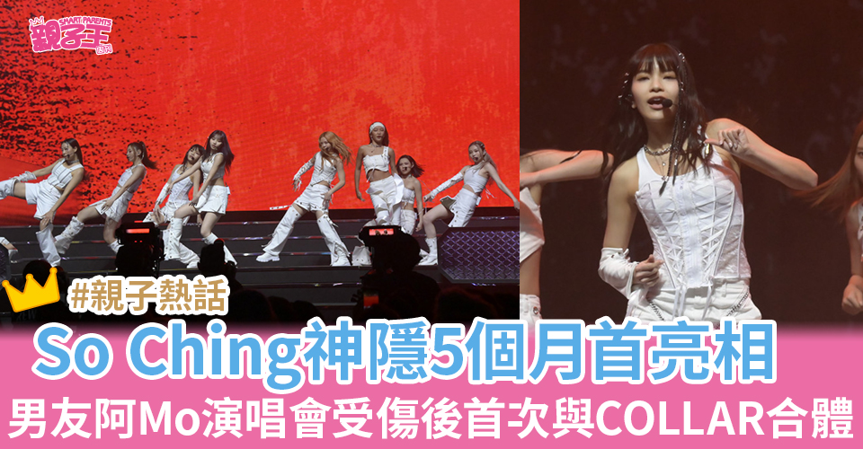 叱咤2022｜So Ching@COLLAR自男友阿Mo受傷後5個月首公開亮相